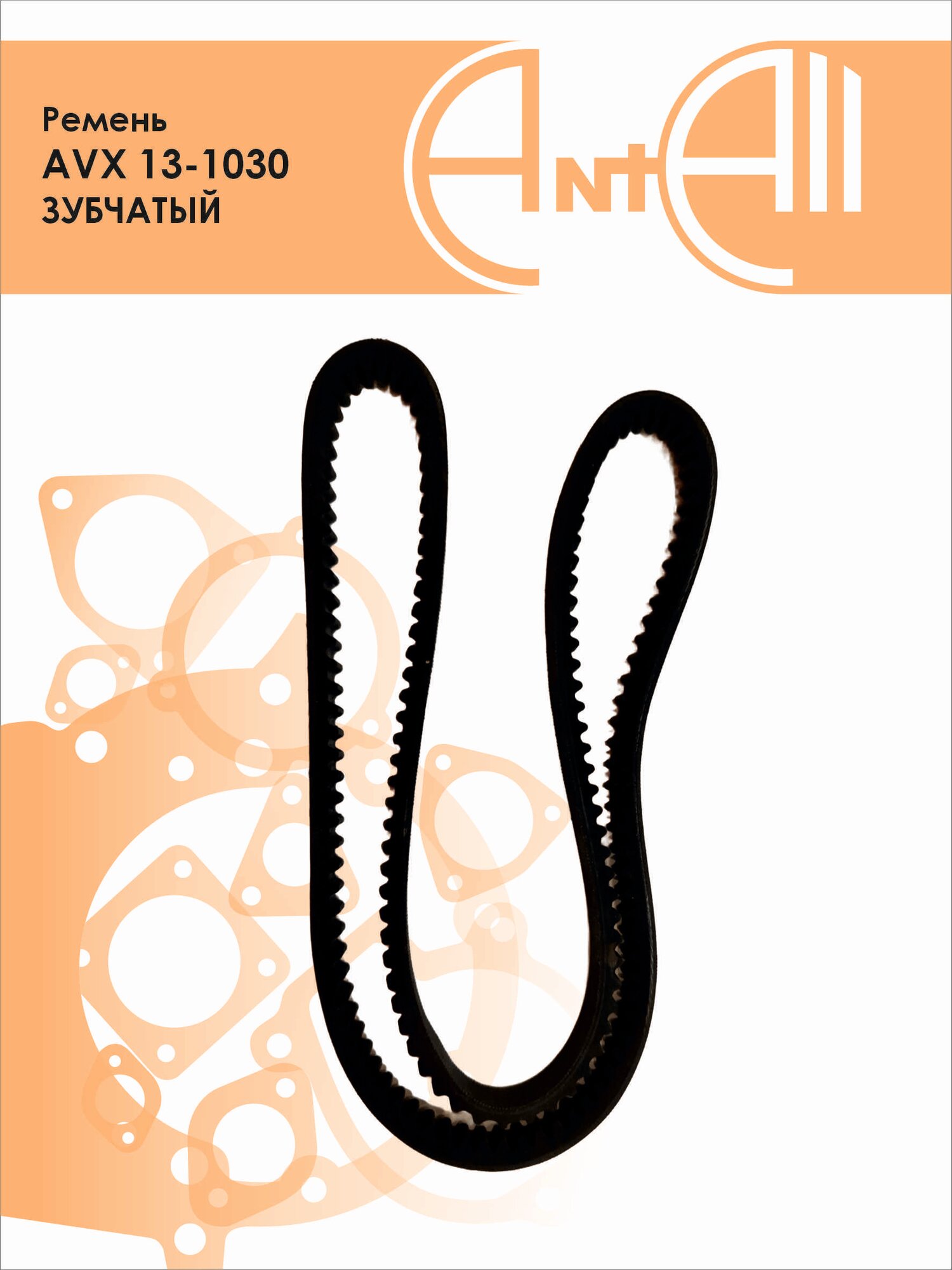 Ремень зубчатый AVX13-1030