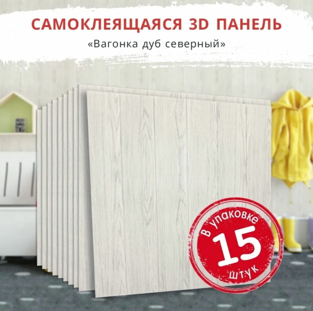 Панели самоклеящиеся 3D мягкие "Вагонка дуб северный" 70х70см (15шт в уп.)