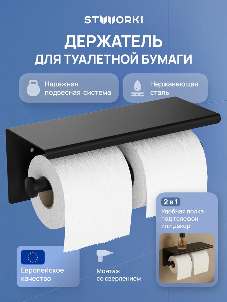 Держатель для туалетной бумаги STWORKI Хельсинки S33350BK настенный, с полочкой, черный, матовый, из нержавеющей стали, на шурупах, с комплектом для монтажа