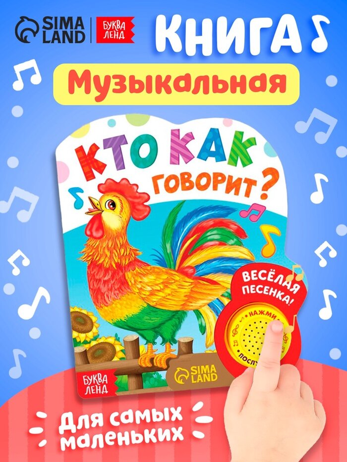Музыкальная книга Кто как говорит, 10 стр.