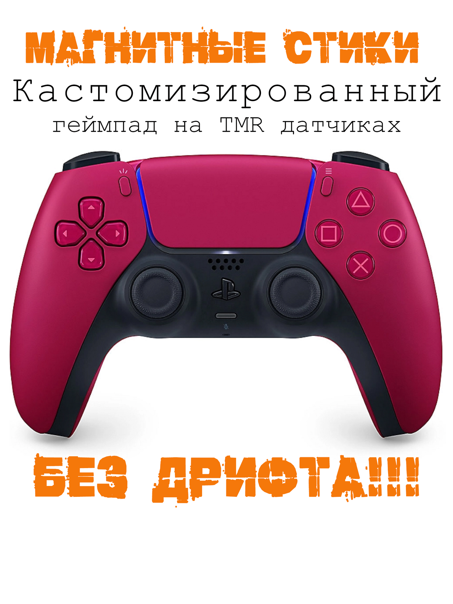 Кастомизированный Геймпад Sony PlayStation DualSense на датчиках K-silver TMR JS 13 Pro +, красный (Cosmic Red)