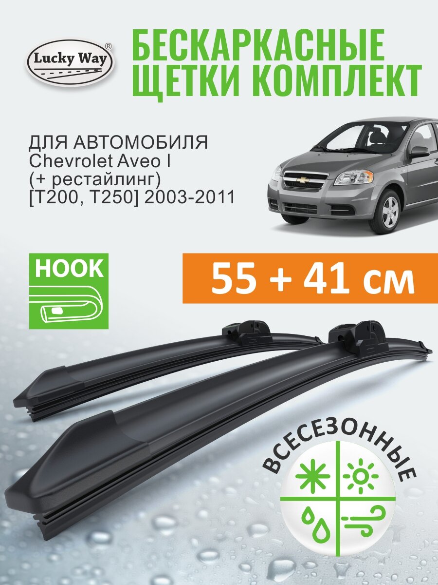 Дворники Chevrolet Aveo Т200 T250 (Шевроле Авео Т200 Т250) 2003-2011, Щетки стеклоочистителя бескаркасные Lucky Way 55+41 см