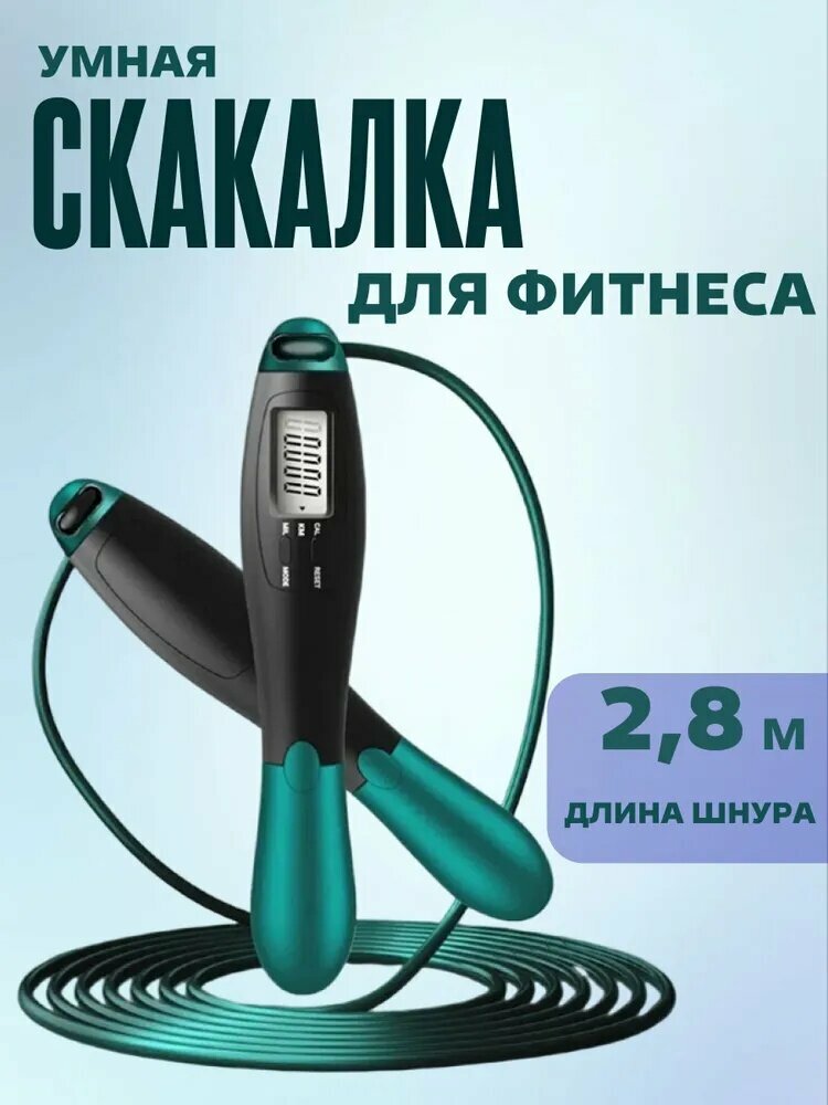 Умная скакалка с счетчиком; скакалка для фитнеса взрослая