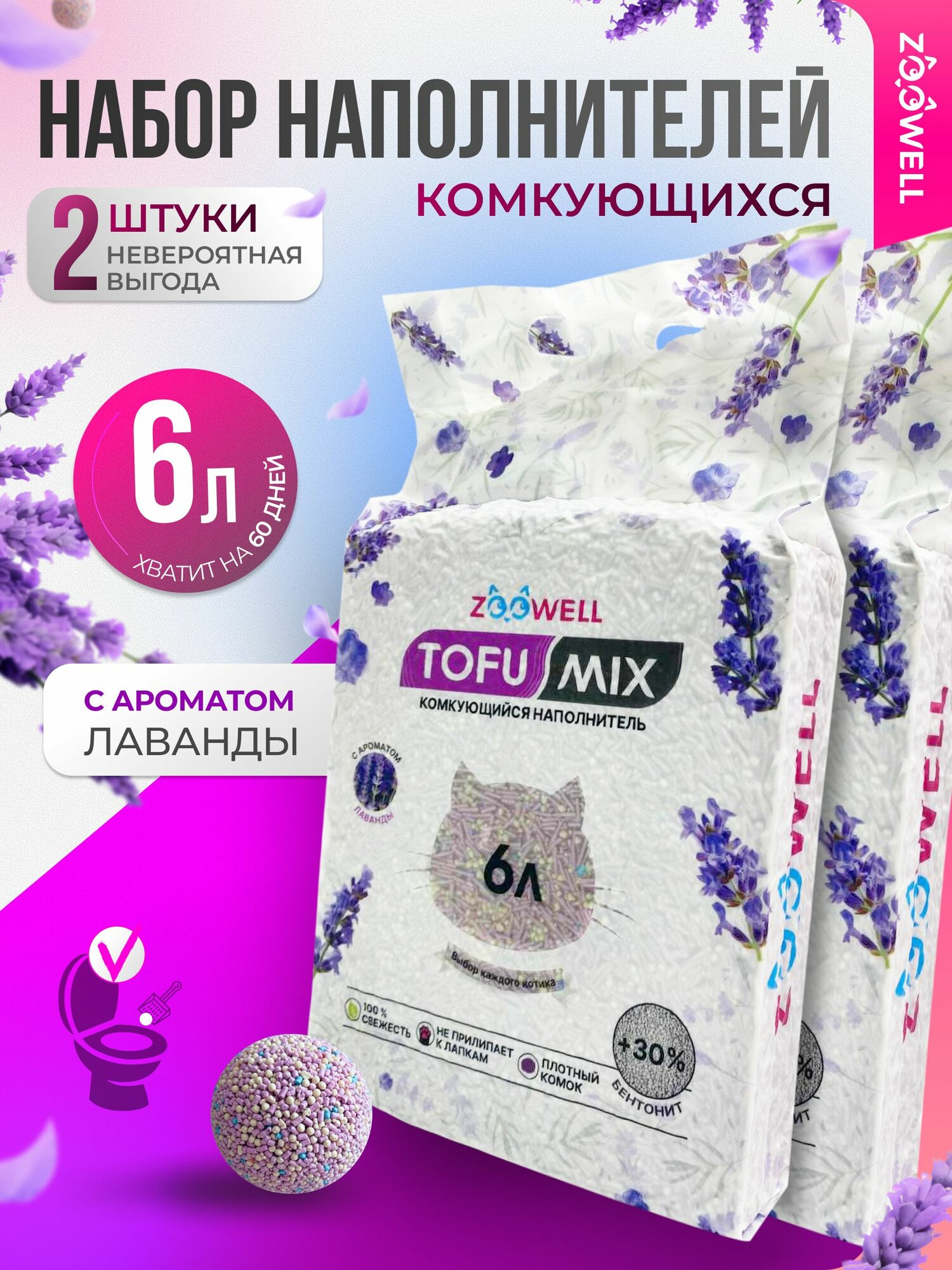 Комкующийся наполнитель тофу для кошачьего лотка соевый с экстрактом лаванды ZooWell Care Mix, 6 л (2 кг), 2 упаковки