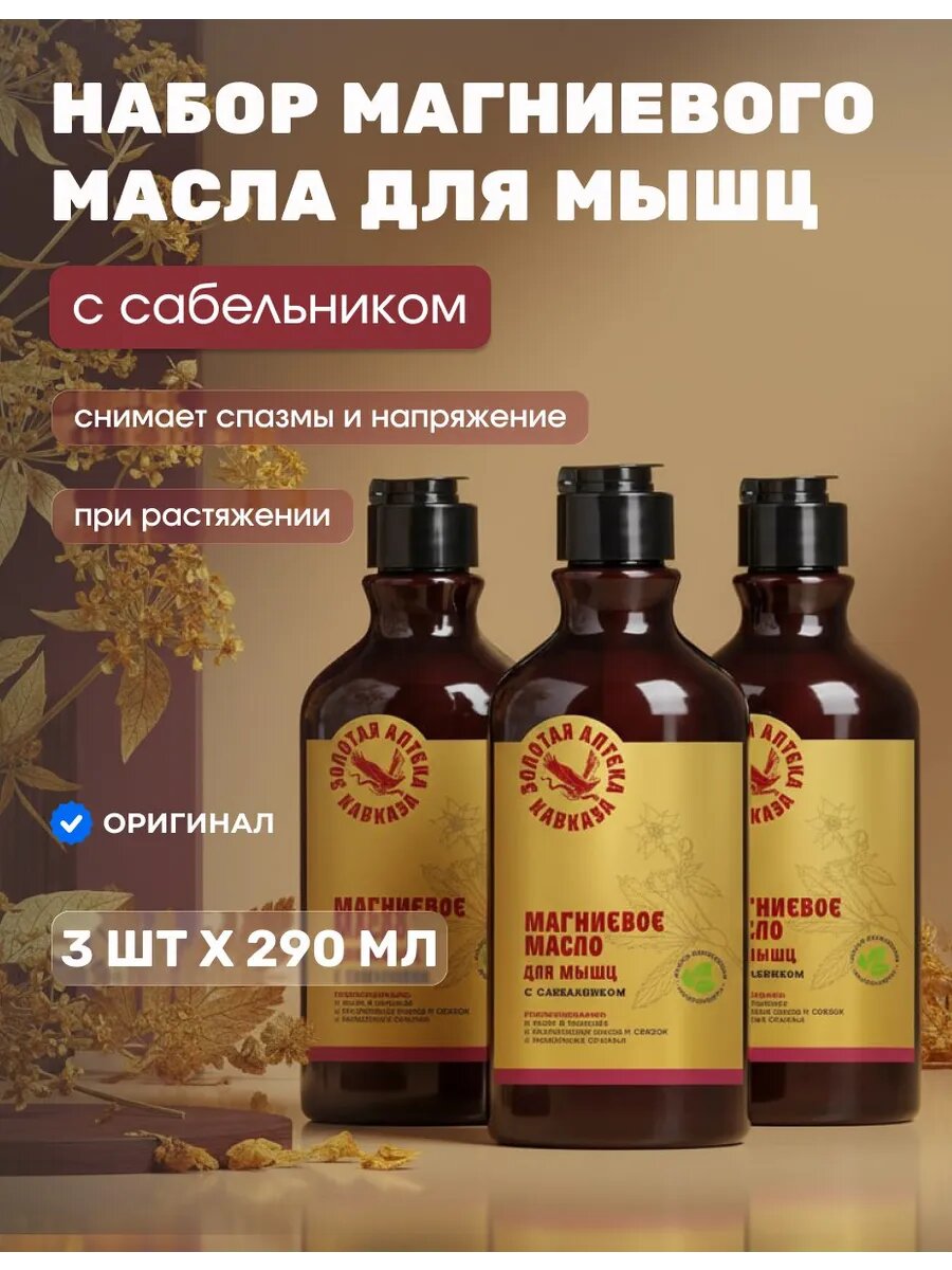 Магниевое масло Для мышц с сабельником, 290 мл