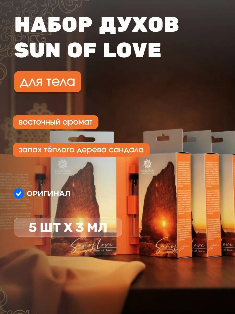 Духи для тела натуральные Sun of love
