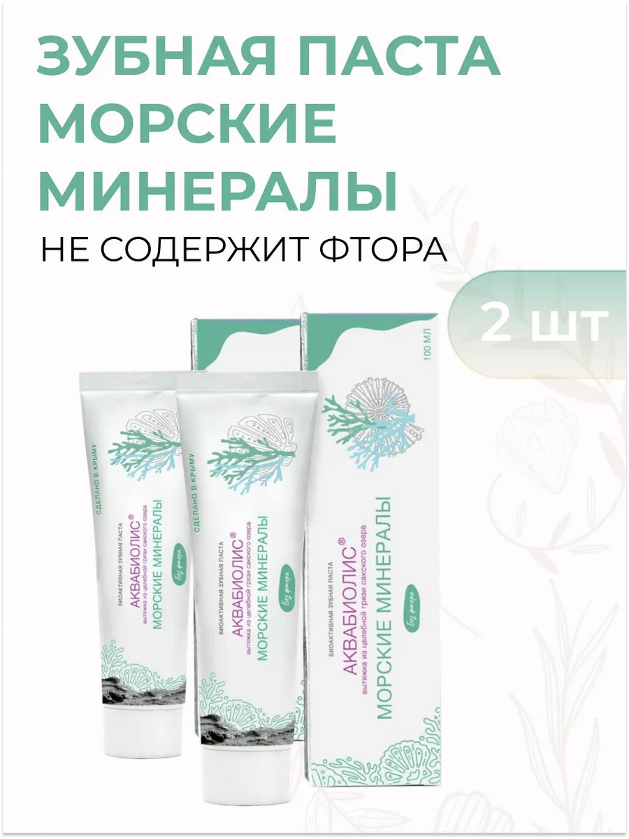 Зубная паста без фтора Морские минералы и аквабиолис