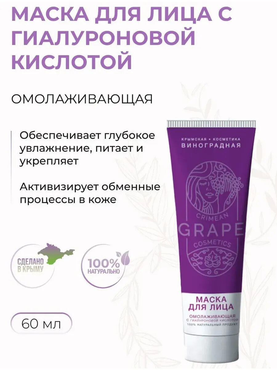 Маска для лица Омолаживающая с гиалуроновой кислотой
