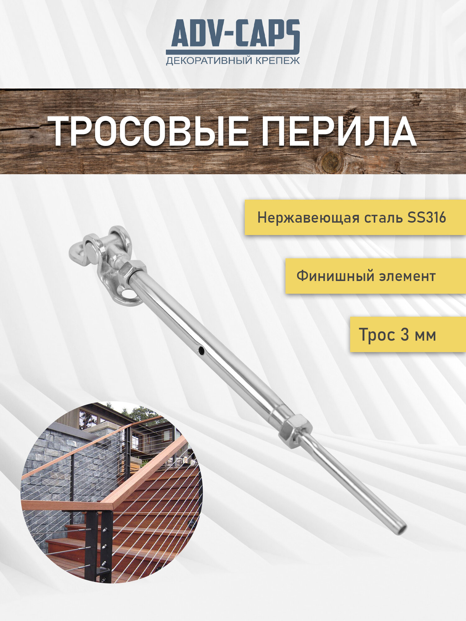 Шарнирное крепление для тросовых перил, ограждений, трос 3 мм, с натяжением троса