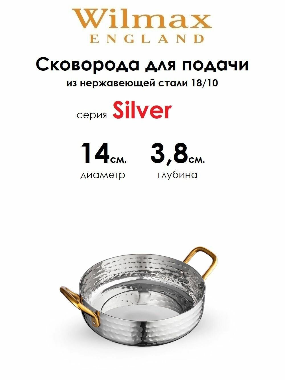 Сковорода для подачи круглая Silver 14х3,8 см. (2 ручки). Wilmax