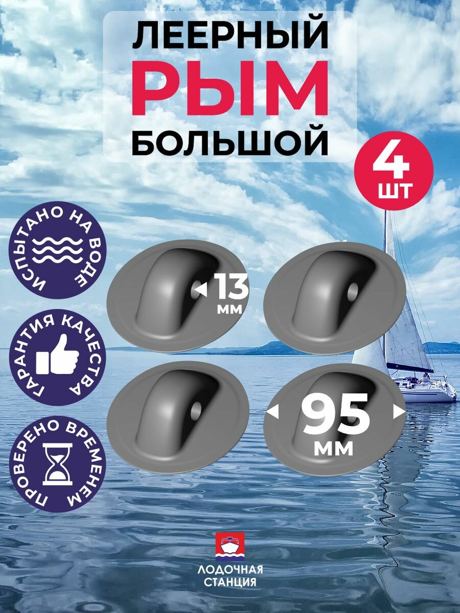 РЫМ леерный