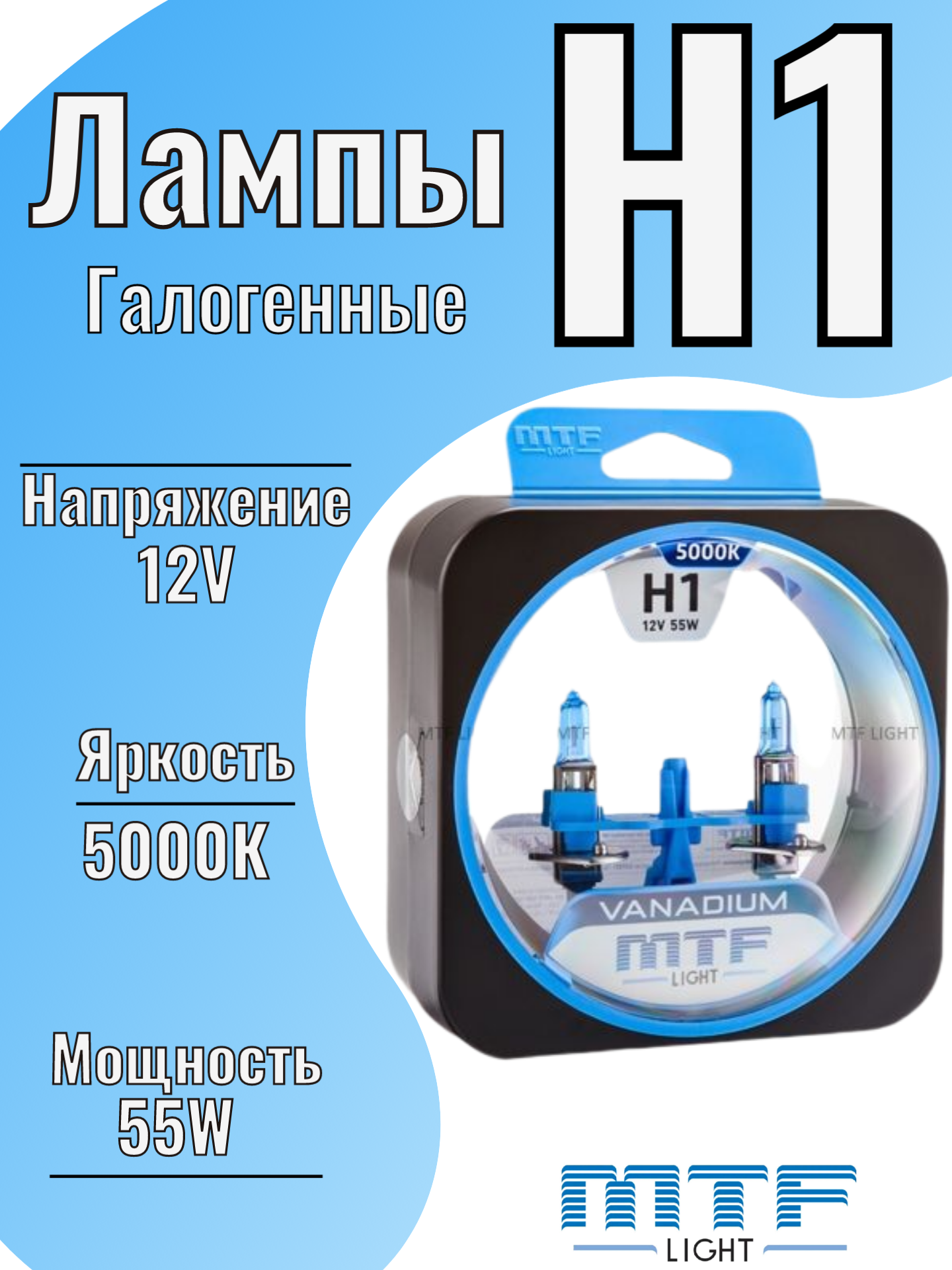 Галогенные автолампы MTF Light серия VANADIUM H1, 12V, 55W, комплект 2 лампы