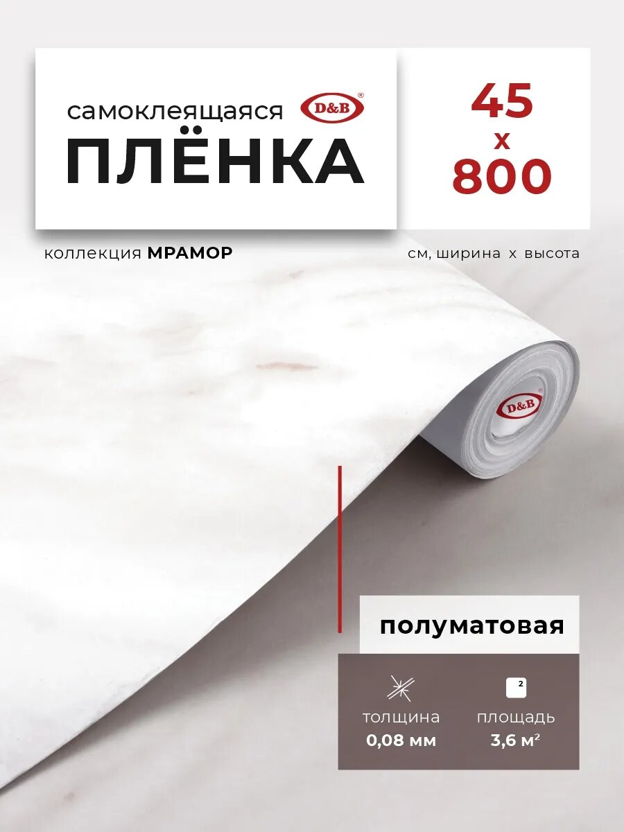 Пленка самоклеящаяся для мебели и кухни 45см х 8 м D&B, серый мрамор