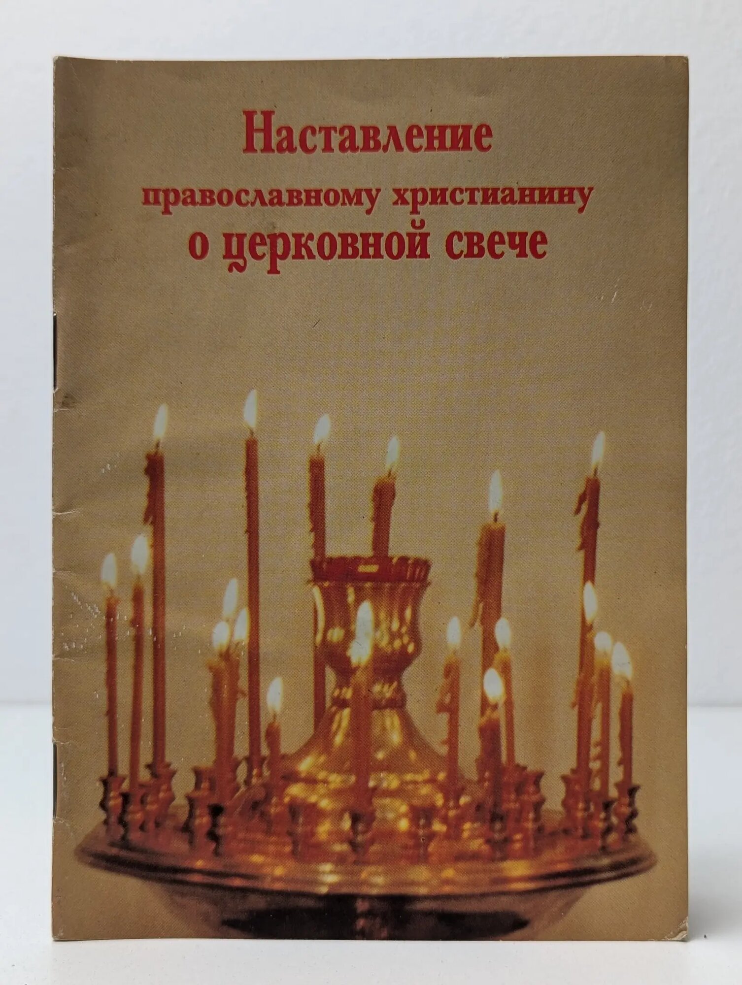 Наставление православному христианину о церковной свече 1996