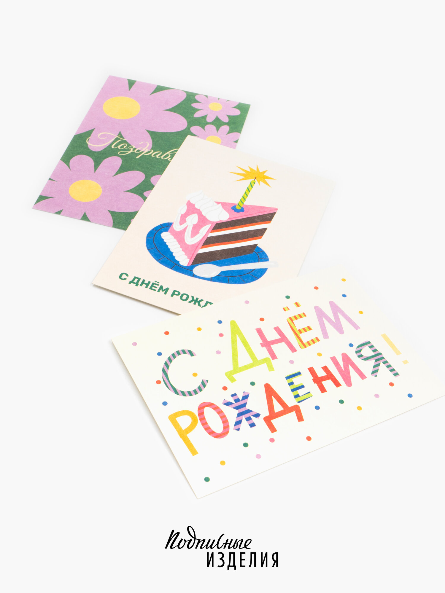Открытки С днем рождения 3шт (№2)