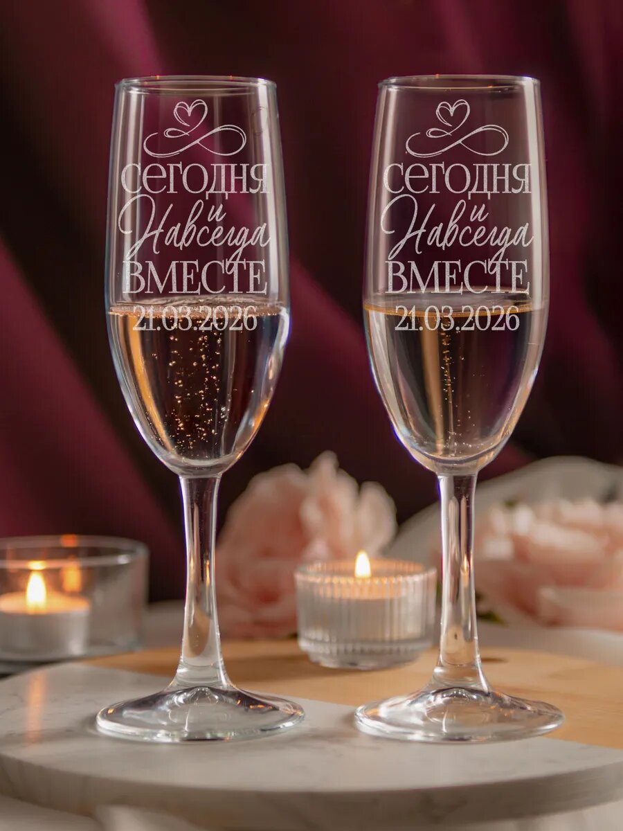 Бокалы для шампанского Сегодня и Навсегда 21.03.26