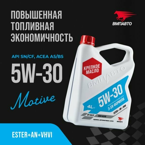 Моторное масло ВМПАВТО 3-SN 5w30 A5/B5, SN/CF синтетическое 4 л