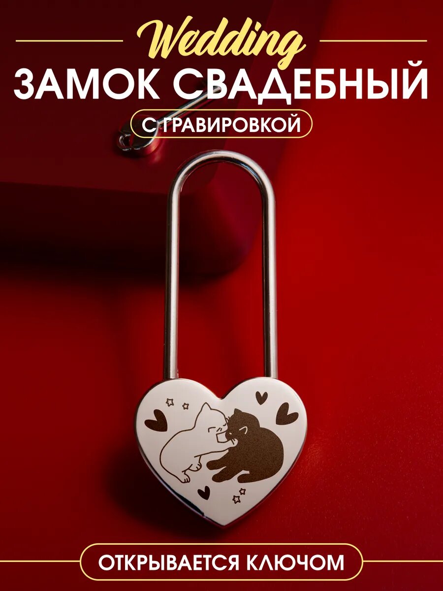 Свадебный замок серебряного цвета с котиками