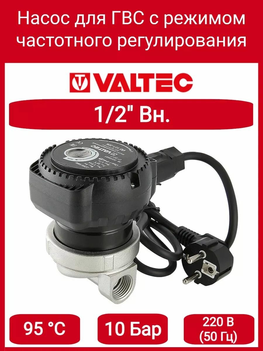 Насос цирк. для ГВС Valtec VRS 12/1.2EM VRS.121EM.15.0