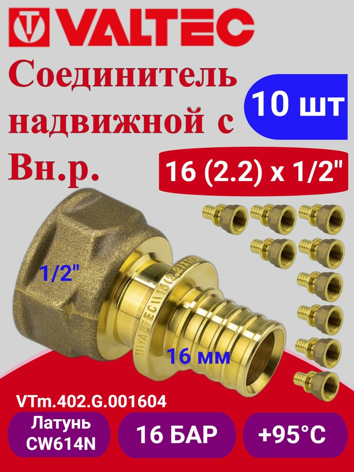 10 шт - Соединитель надвижной с вн. р. 16(2,2)х1/2" VTm.402. G.001604