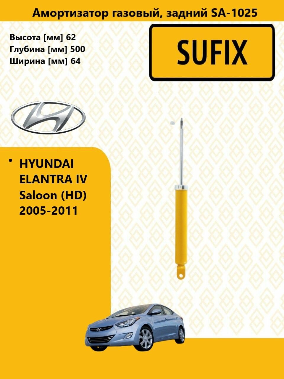 SUFIX Амортизатор газовый хендай элантра / HYUNDAI ELANTRA IV Saloon (HD) 2005-2011, зад прав/лев SA1025