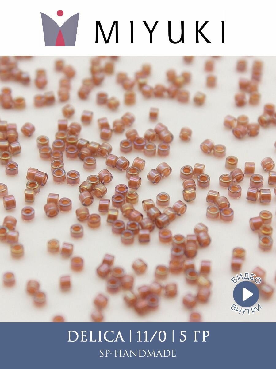 Бисер Miyuki Delica 11/0 DB1737 - Rose Lined Amethyst AB 5 гр (Япония)
