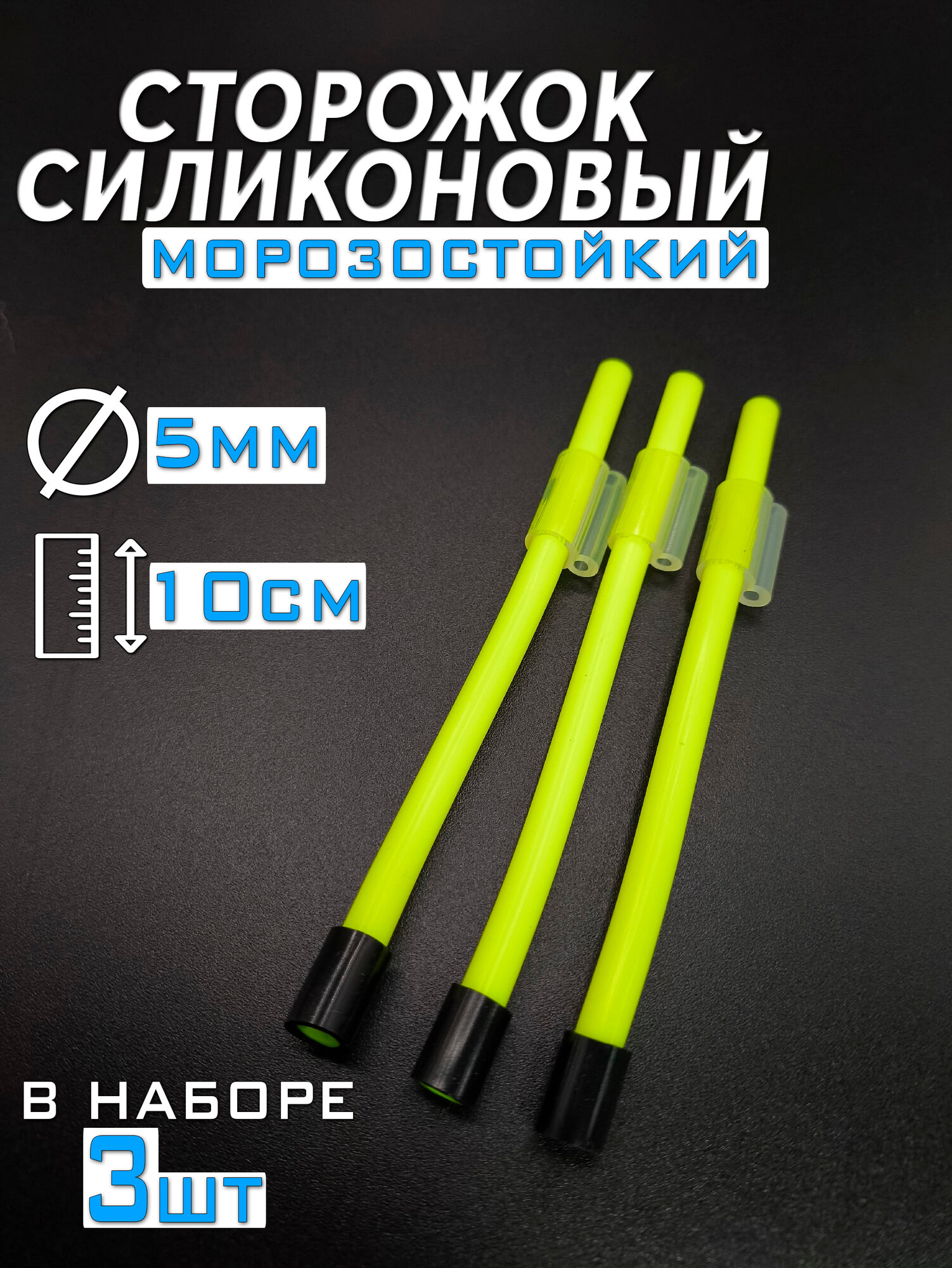 Сторожок кивок силиконовый флуоресцентный-желтый 5мм, 10см (3шт)