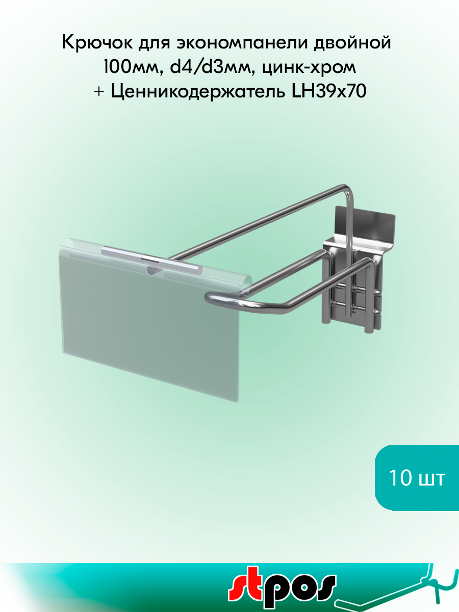 Комплект Крючок для экономпанели двойной с ц/д 100мм, d4/d3, цинк-хром+Ценникодержатель LH 39х70мм - 10 шт