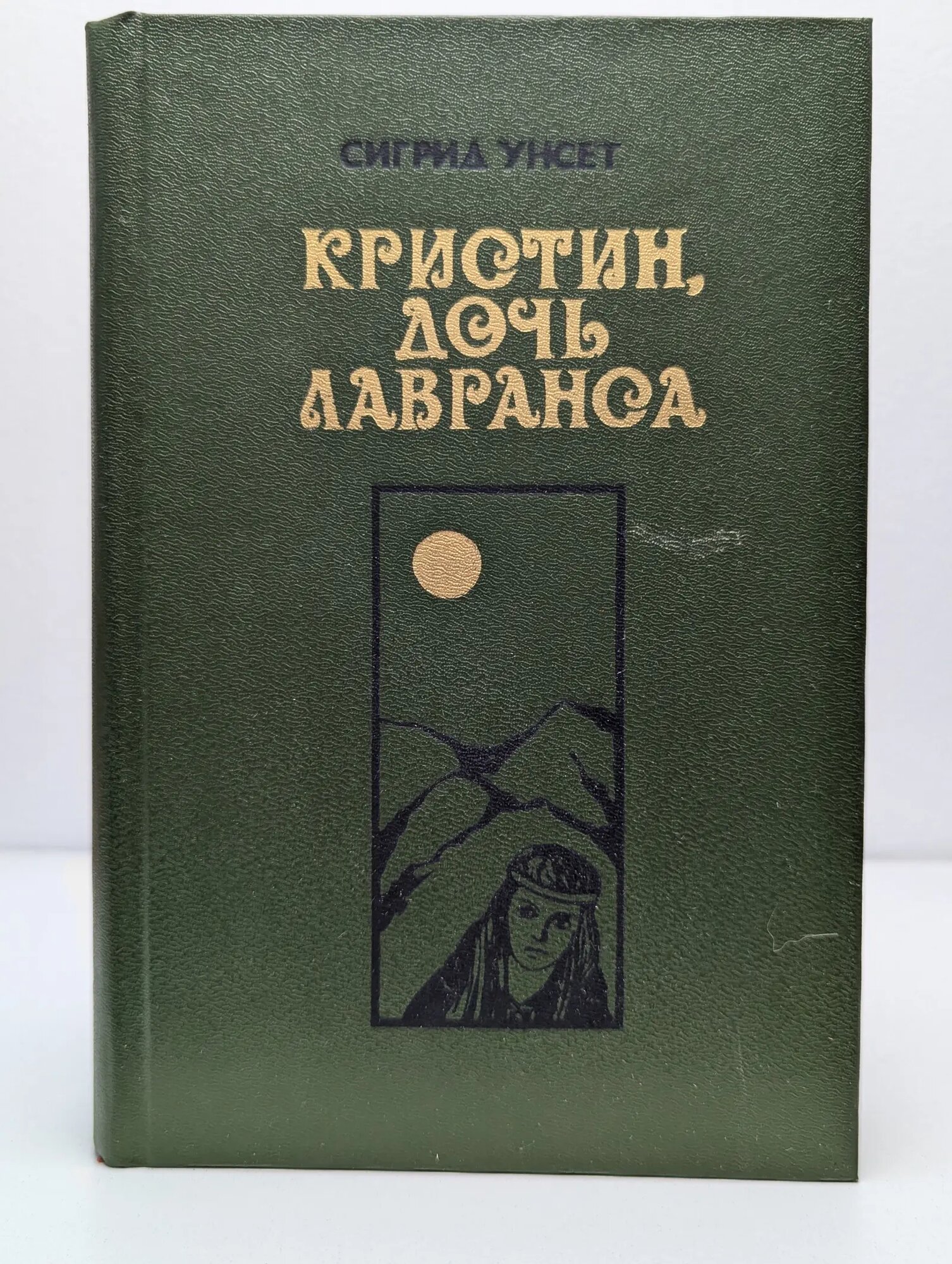 Кристин, дочь Лавранса. В 3 книгах. Книги 1-2 Унсет Сигрид 1986