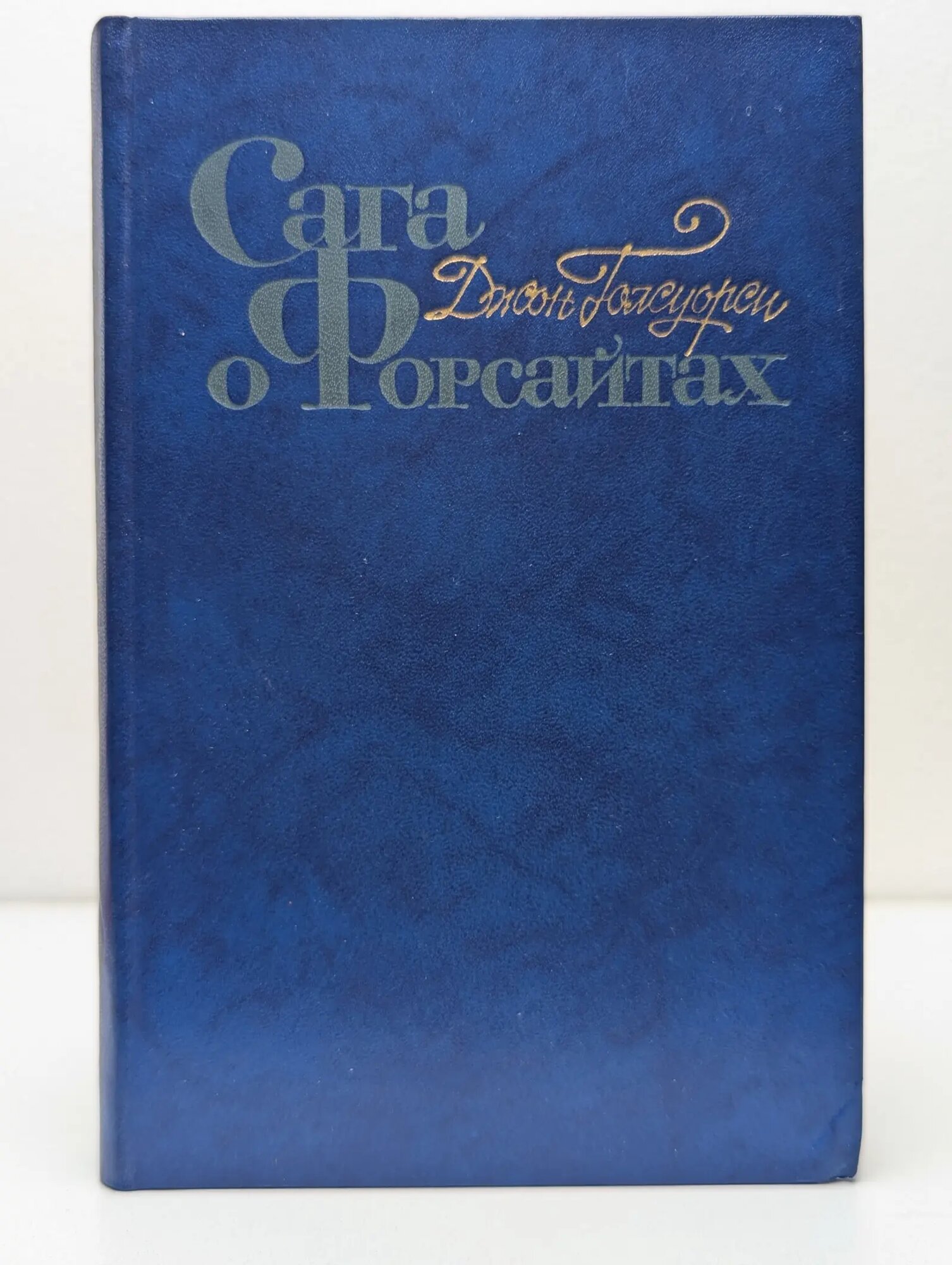 Сага о Форсайтах. В 4 томах. Том 3 Голсуорси Джон 1983