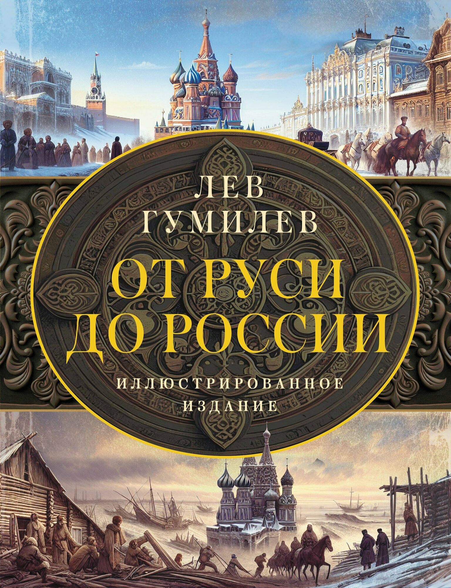 Книга: "От Руси до России" от Гумилев Л, русский язык, История России до XIX века