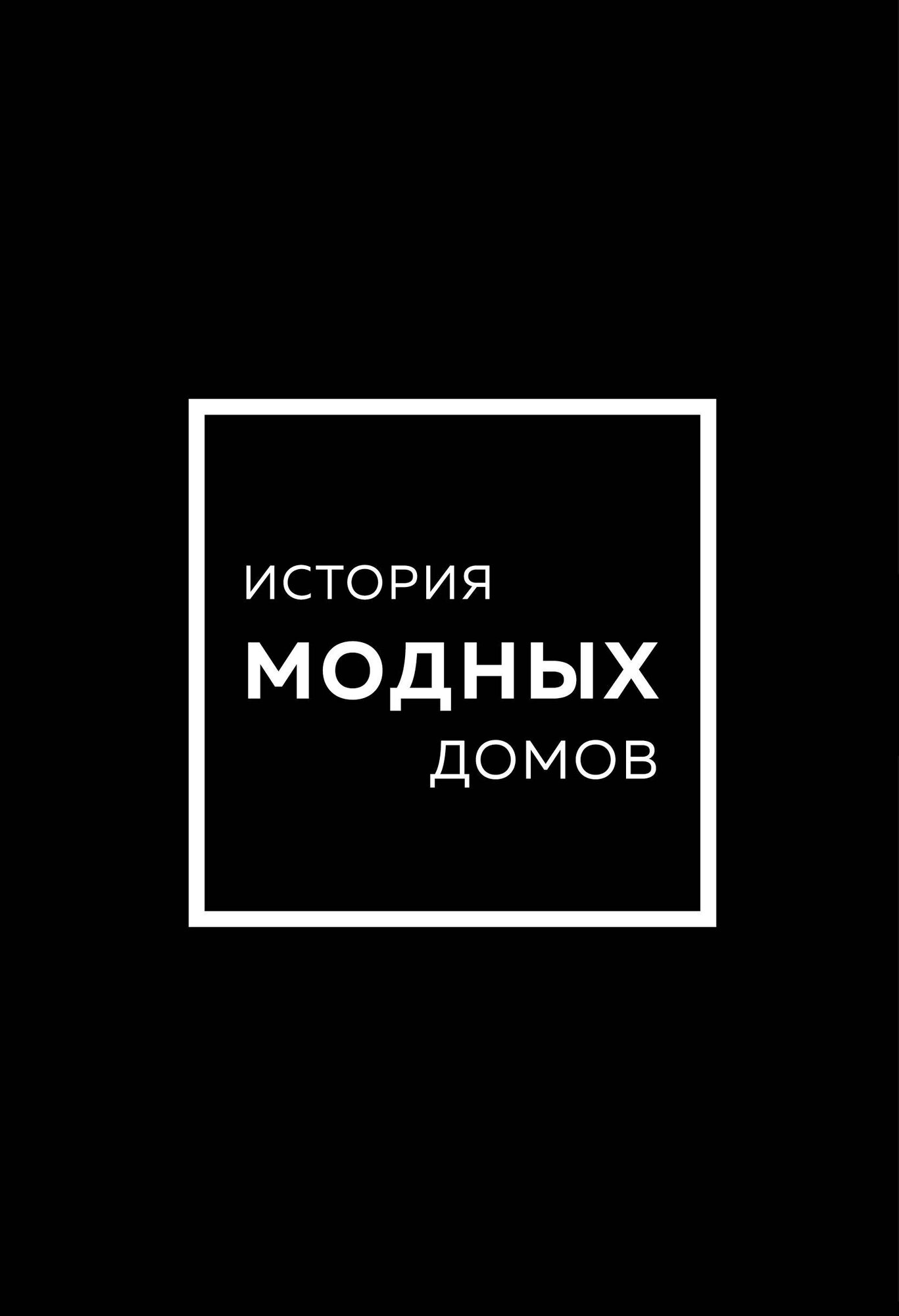 История модных Домов: Chanel, Dior, Gucci, Prada (комплект