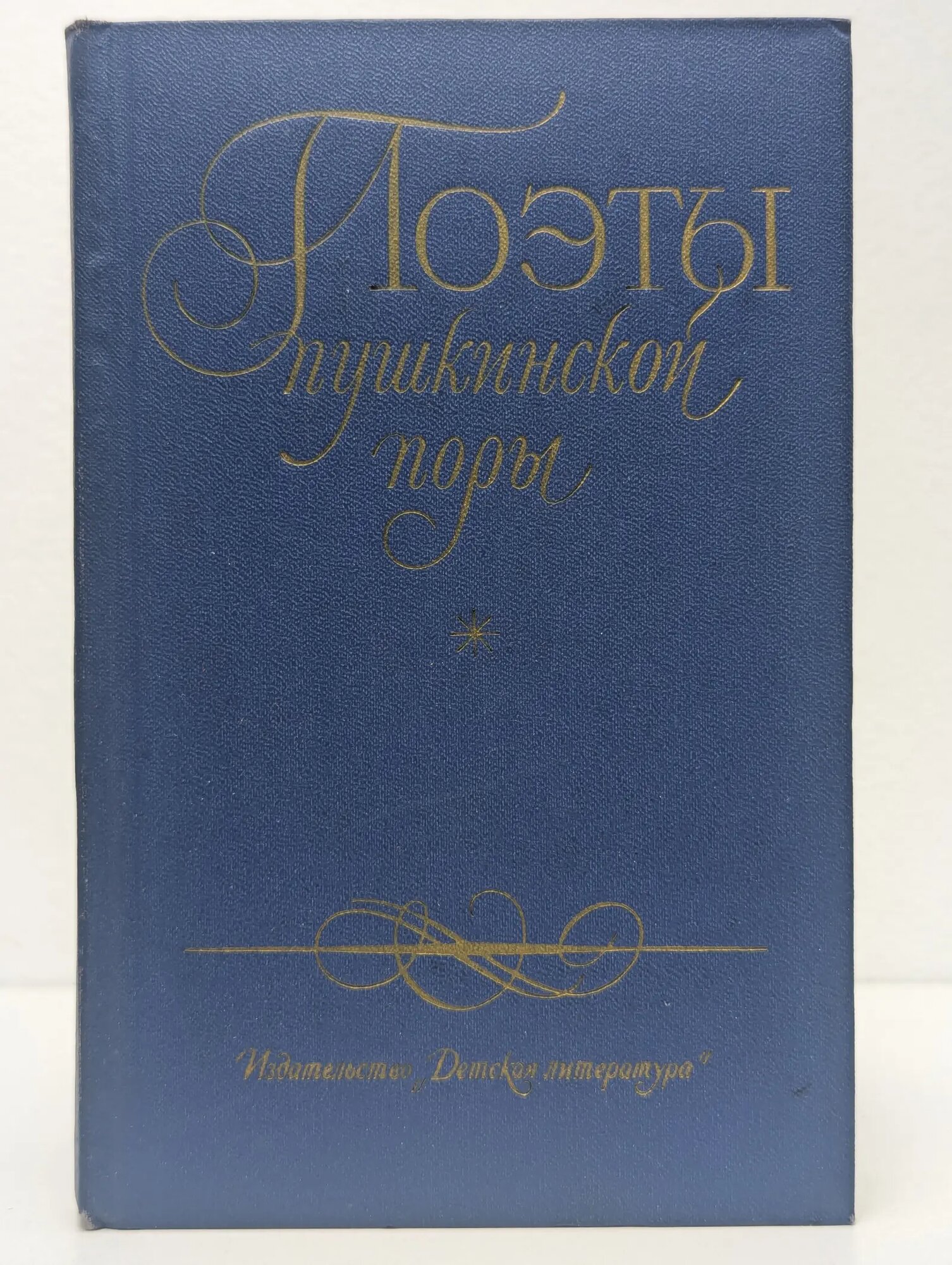 Орлов В. Поэты пушкинской поры. Избранные стихотворения Орлов Вл. (сост.) 1972