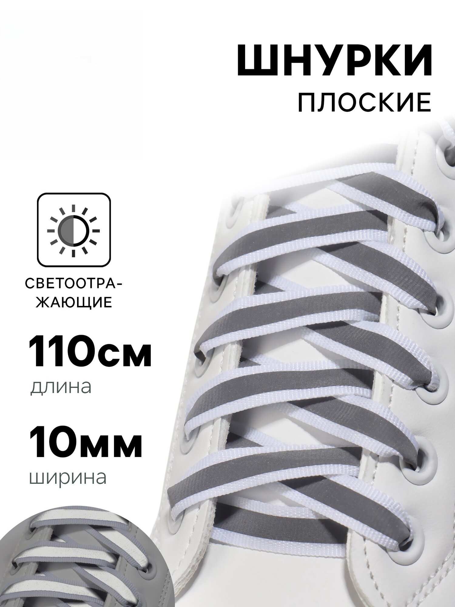 Шнурки для обуви, пара, плоские, со светоотражающей полосой,110 см, белые