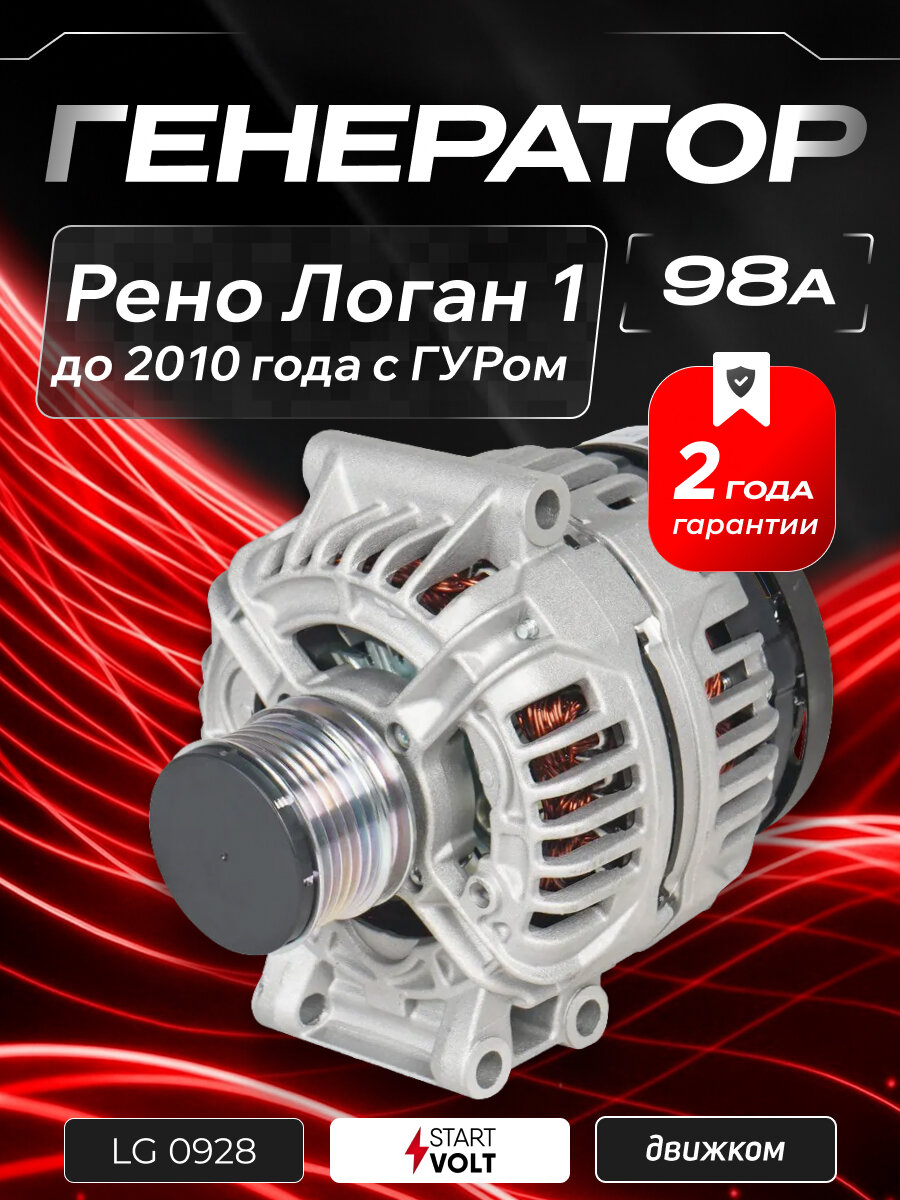 Генератор Рено Логан с ГУР (1.4-1.6 до 2010 года) 98А, STARTVOLT 8200727051