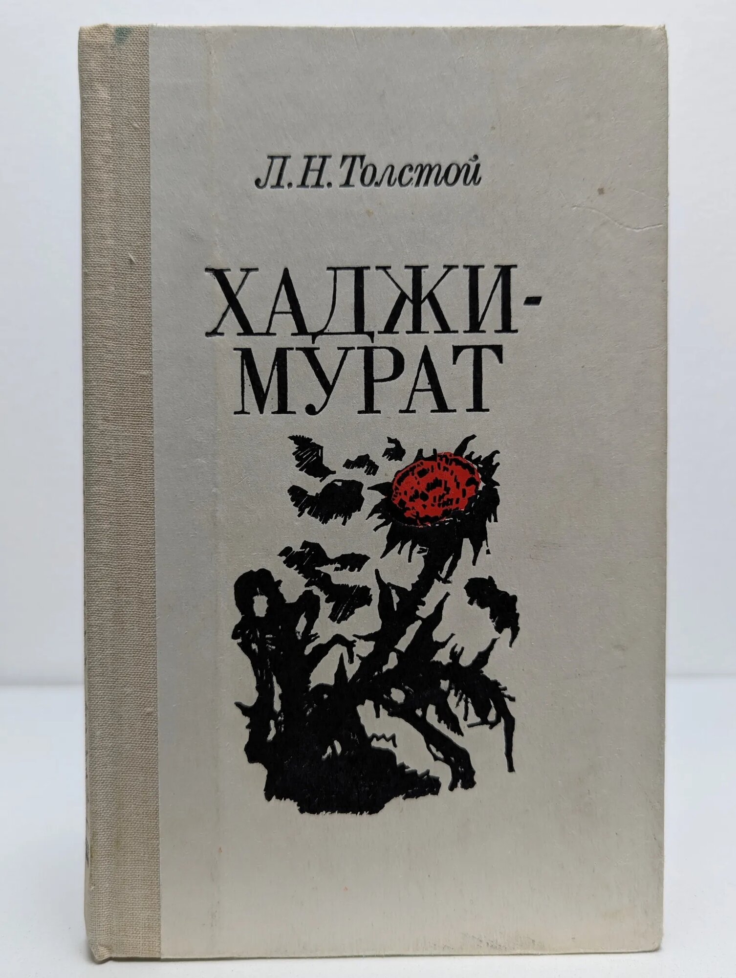 Хаджи-Мурат Толстой Лев Николаевич 1989