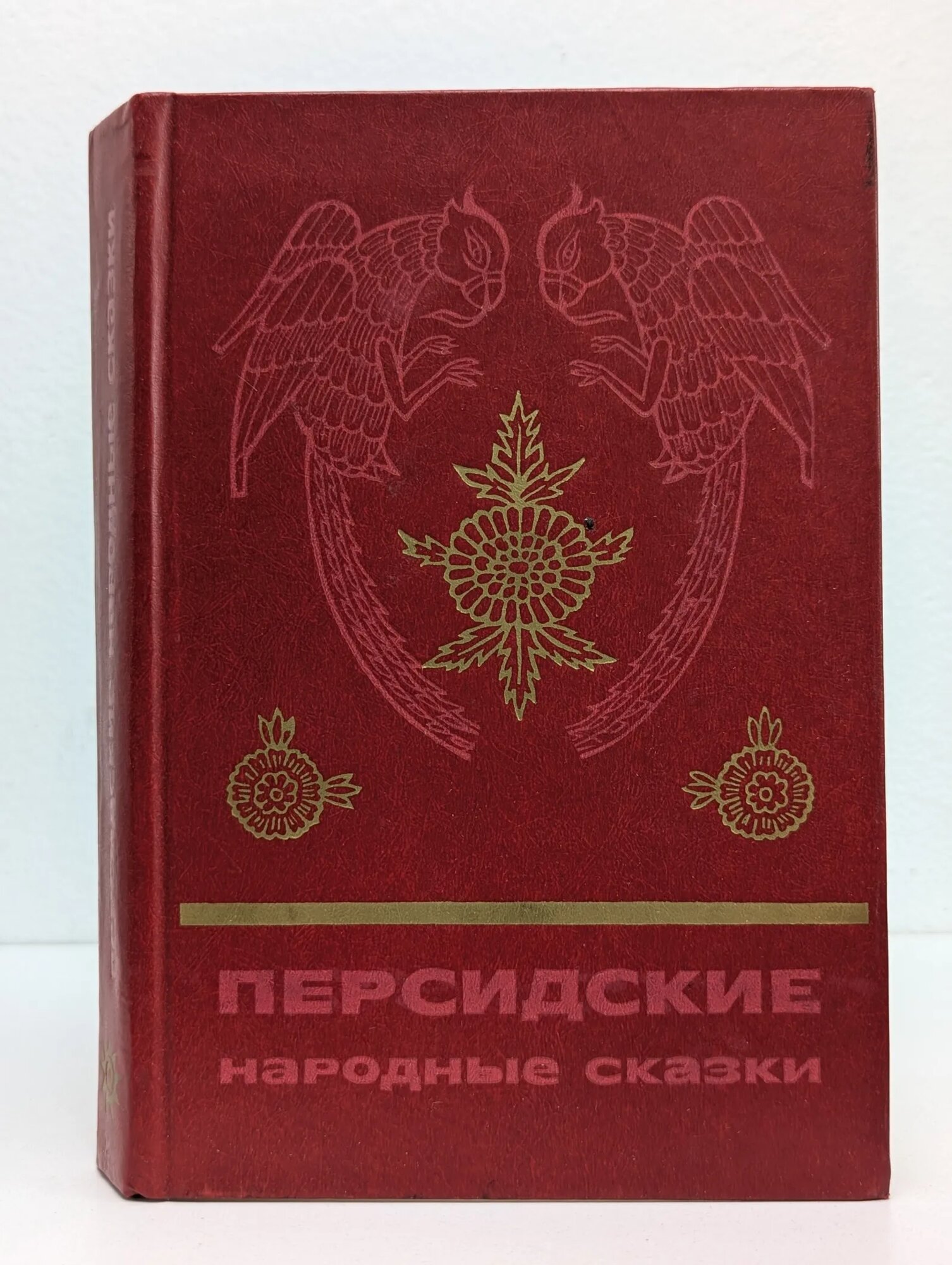Персидские народные сказки Сборник 1987