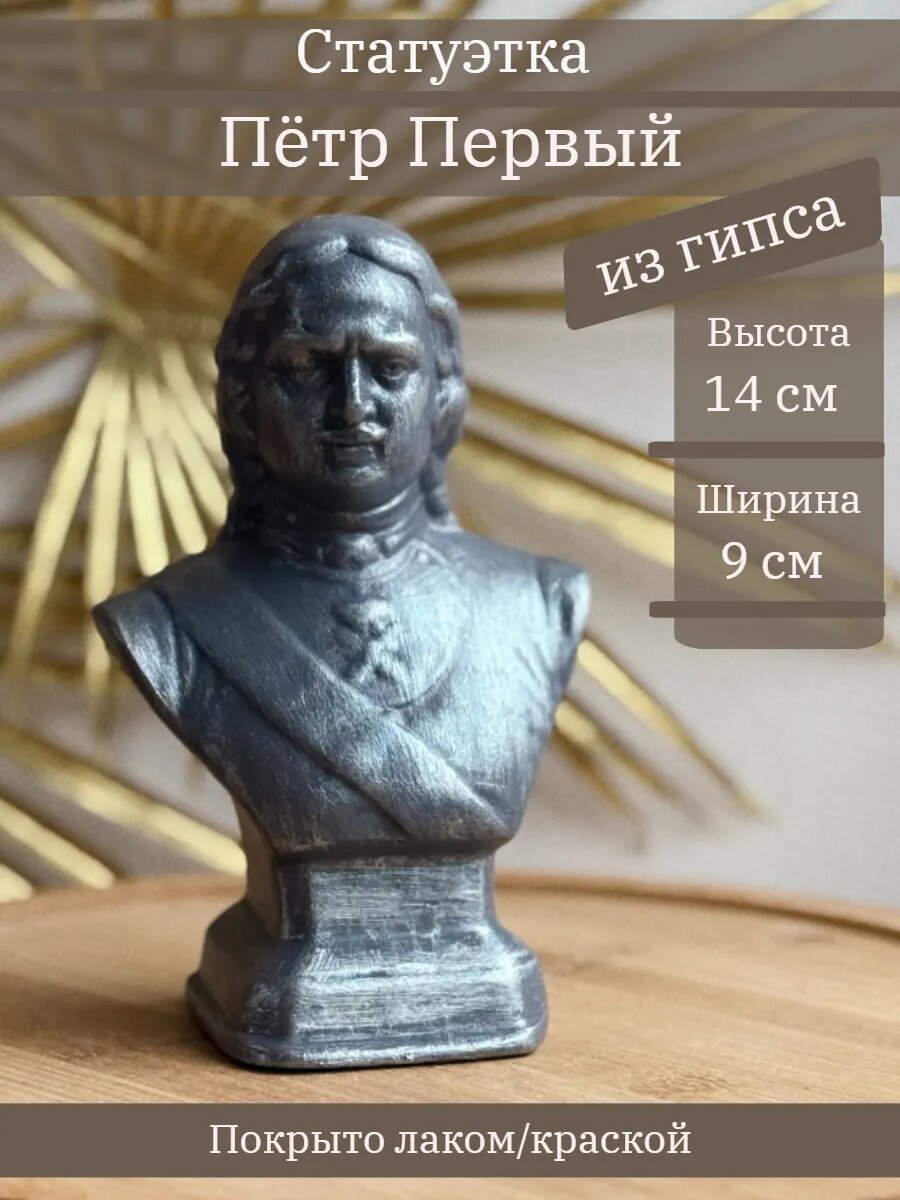 Статуэтка Петр 1 Первый, 14 см, бюст из гипса в серо-серебристом цвете