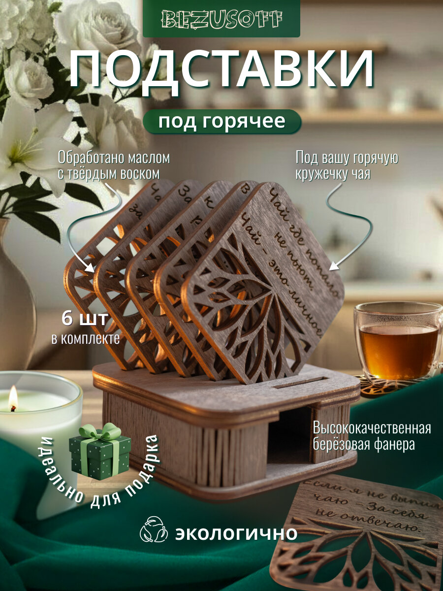 Подставка под кружку "Bezusoff" цвет венге 8 см, 6 шт в коробке под чай