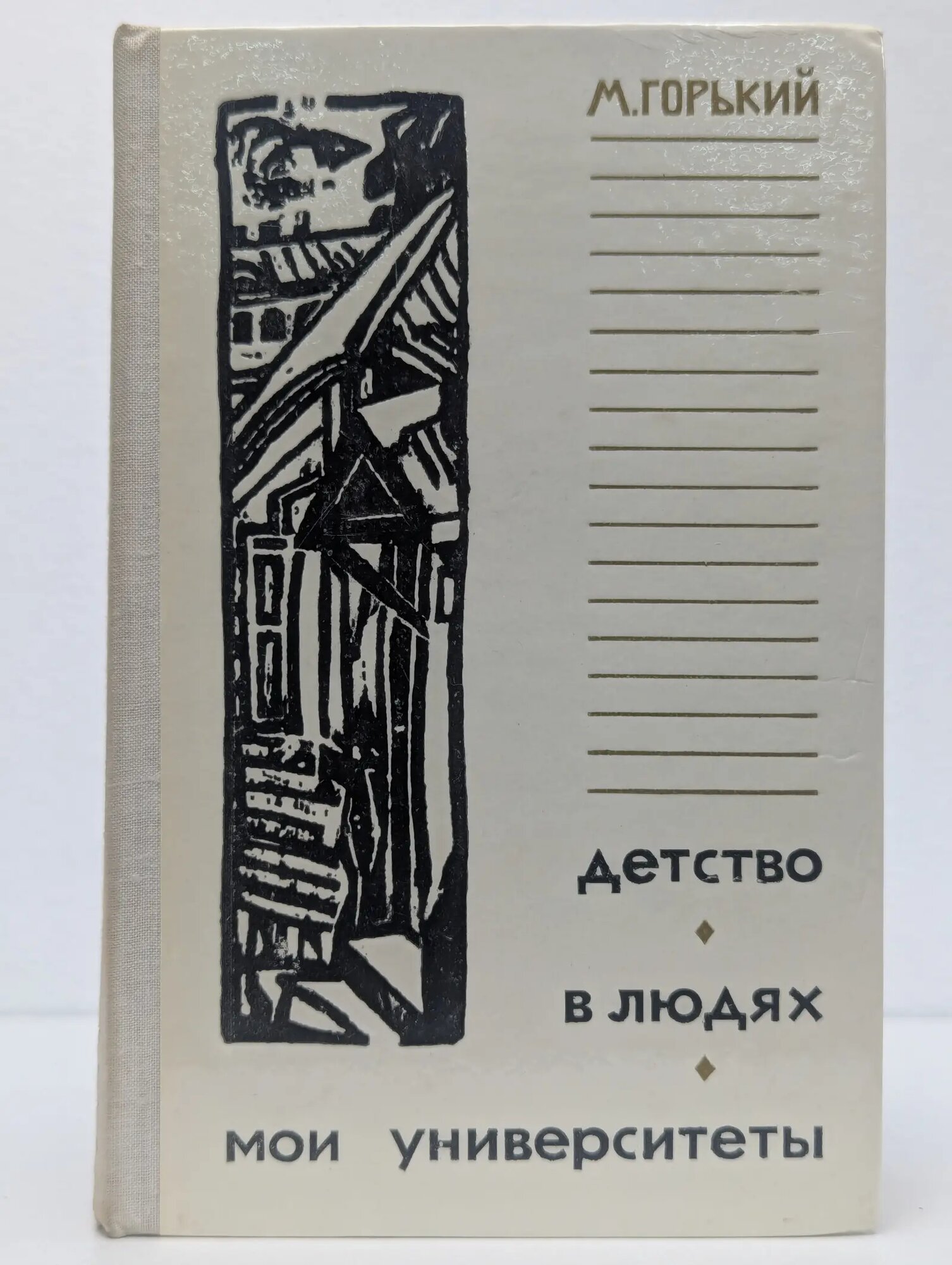 Детство. В людях. Мои университеты Горький Максим Алексеевич 1974