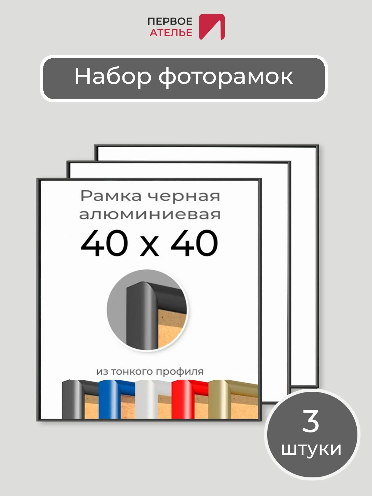 Набор рамок 40х40 см, 3 штуки "Черная квадратная фоторамка 40х40 алюминиевая для фото, вышивки, пазлов, алмазной мозаики, постера" от Первое ателье