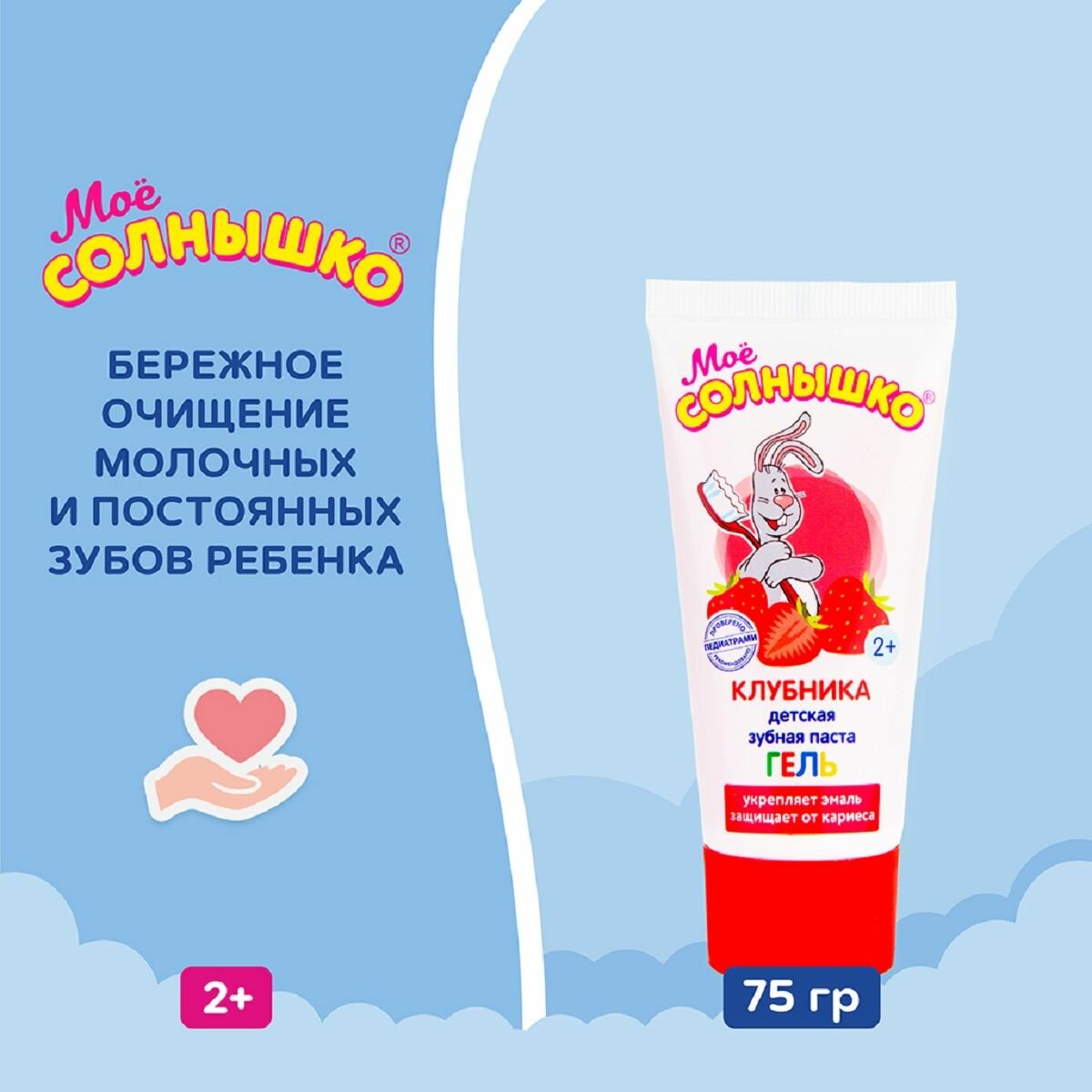 Гелевая зубная паста Клубника 75 г Мое солнышко