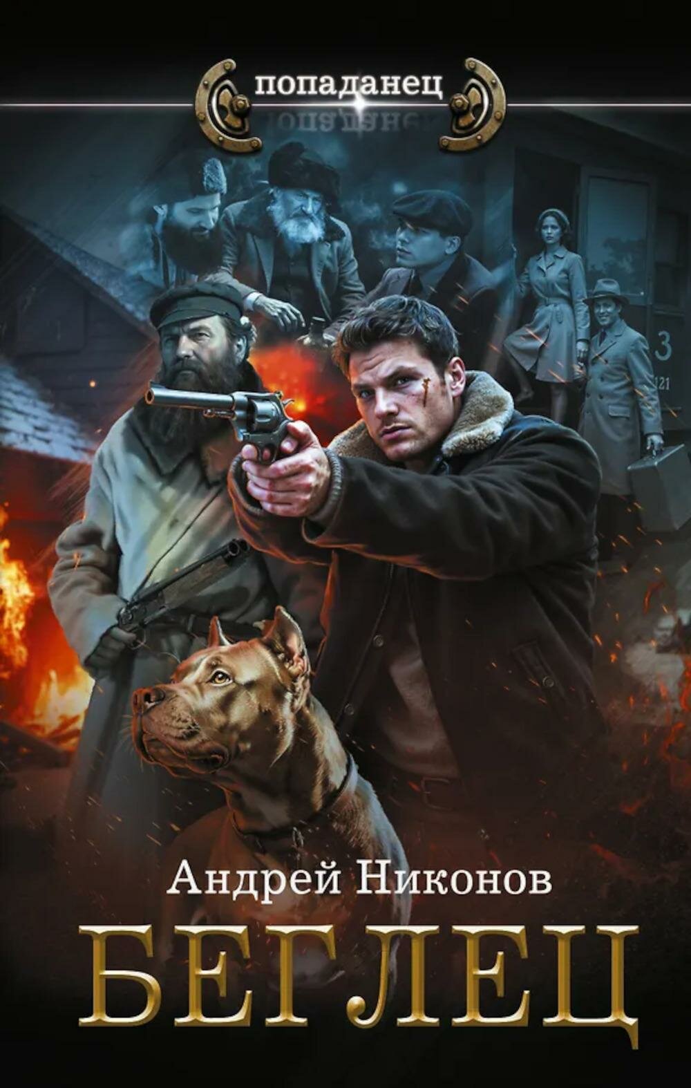 Управдом: Беглец: роман. Никонов А.