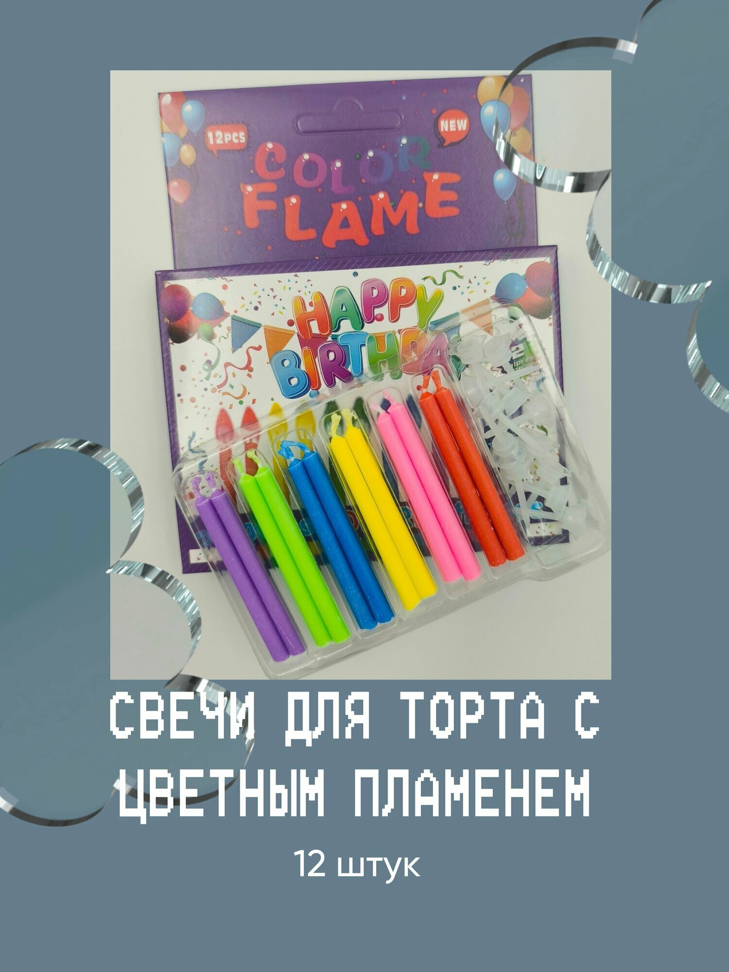 Свечи для торта, свечи с цветным пламенем, 12 свечей для торта