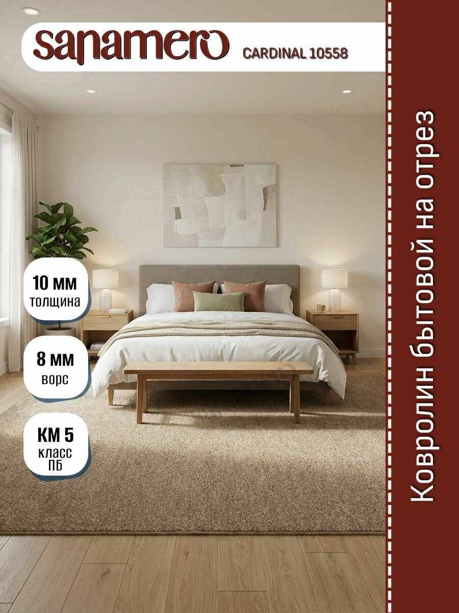 Ковролин бытовой на отрез Sanamero CARDINAL 10558 бежевый, ширина 3 м, длина отреза 2, площадь 6 м2