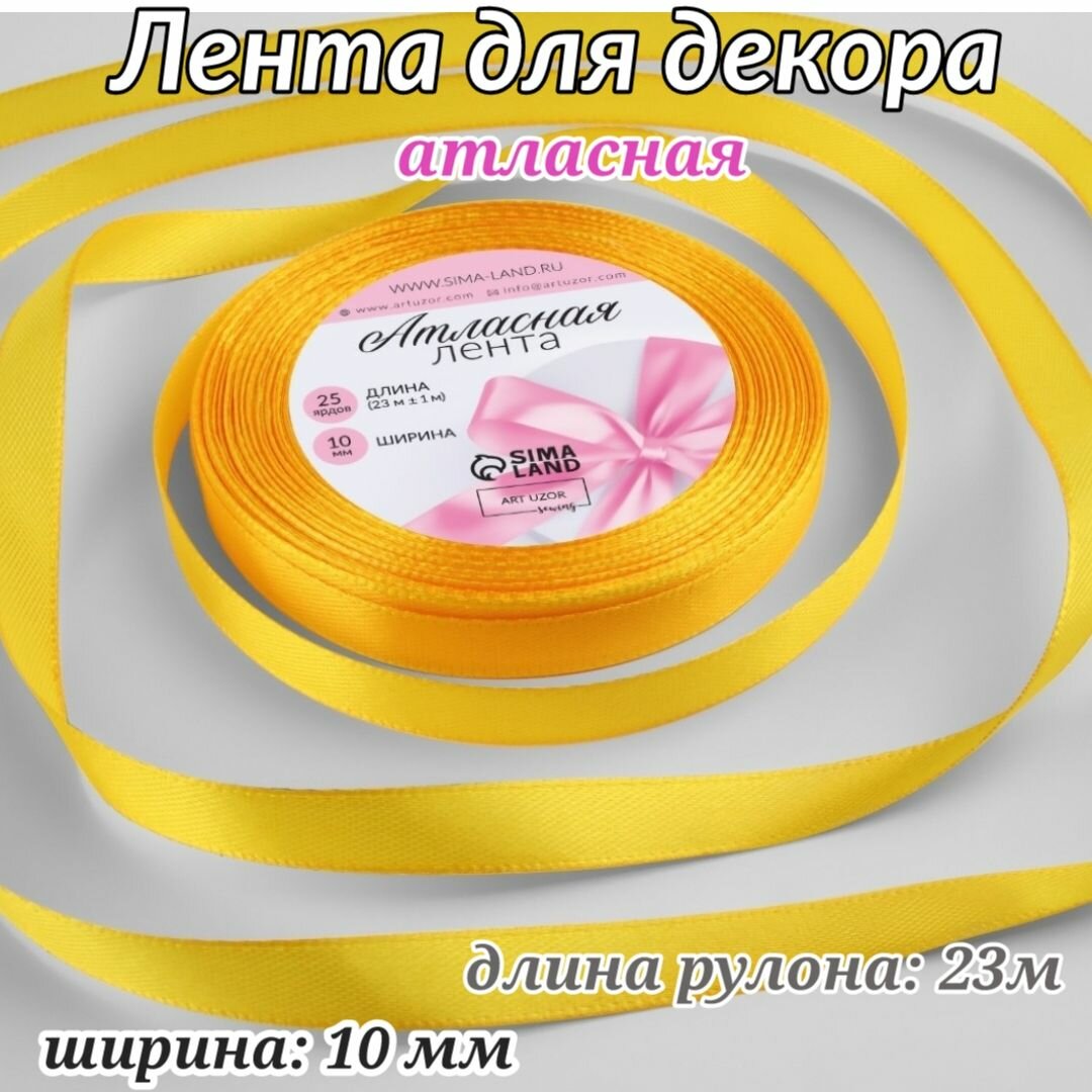 Лента атласная, рулон, 10 мм *23 м, желтая