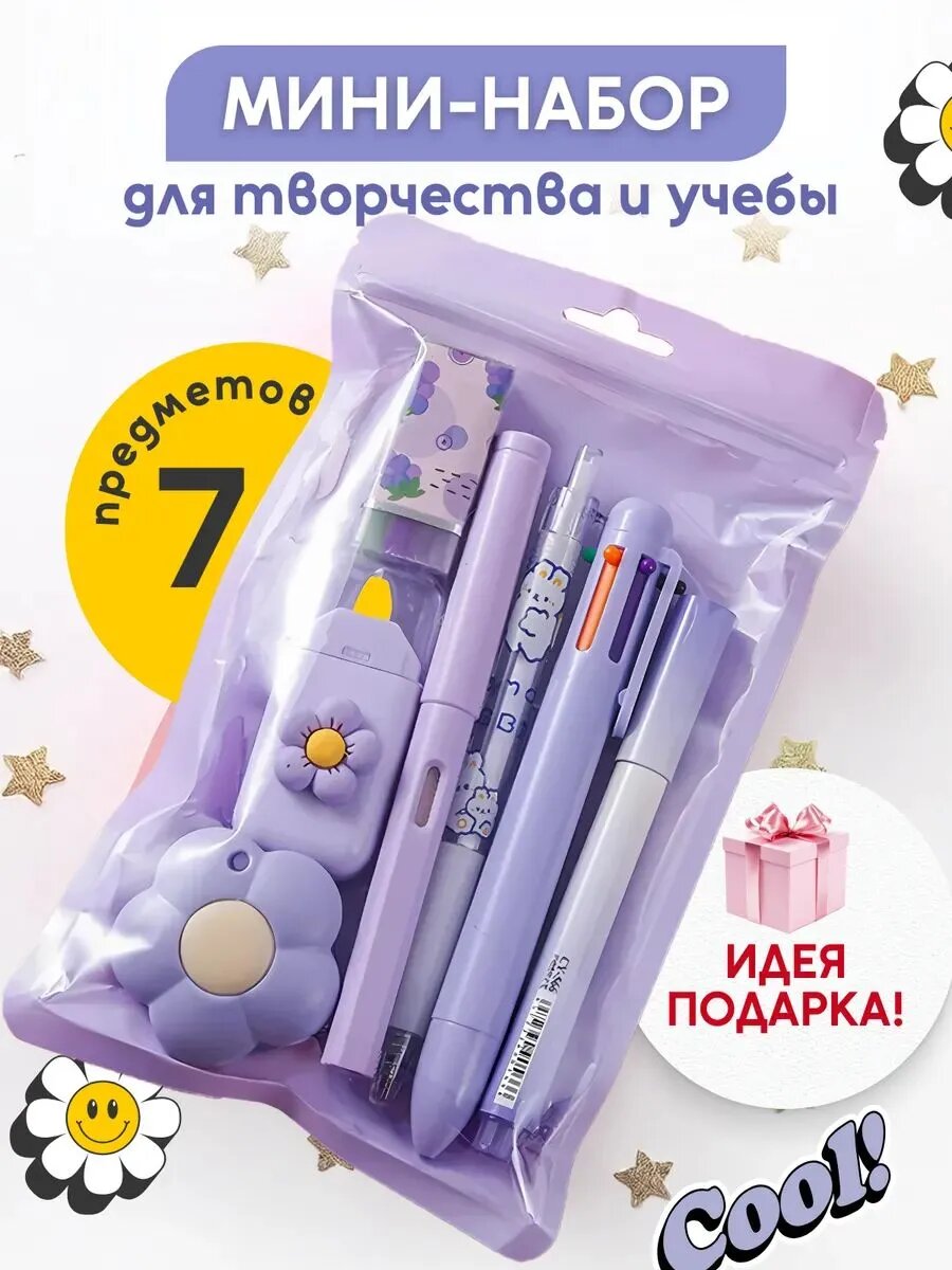 Канцелярский набор 7штук