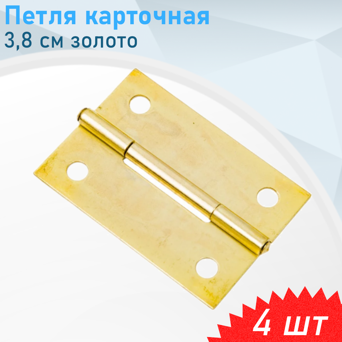 Петля карточная 3,8 см золото, 4 шт