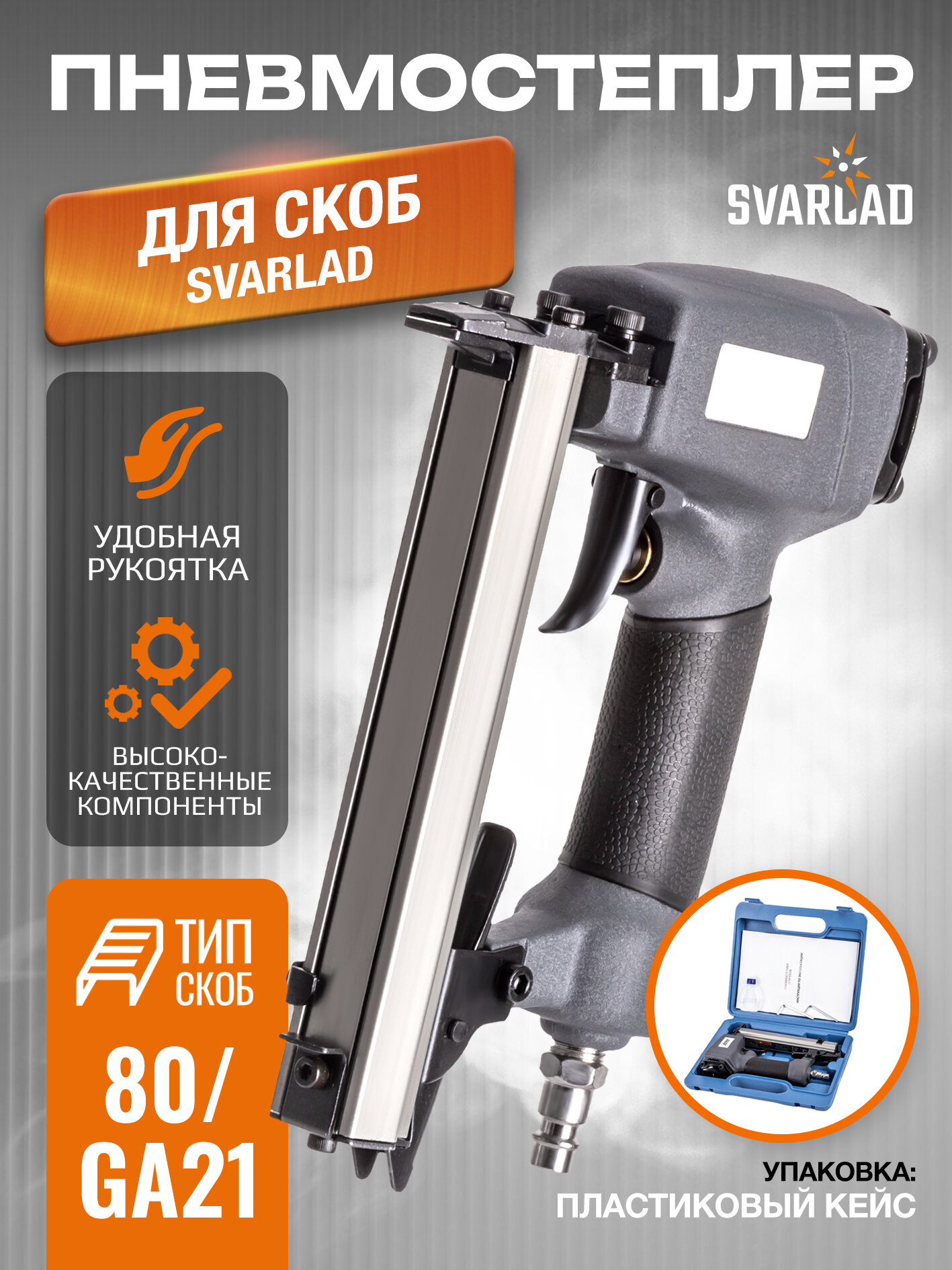 Пневмостеплер для скоб (Рабочее давление 4,2 - 8,0 бар; Расход 85 л/мин)