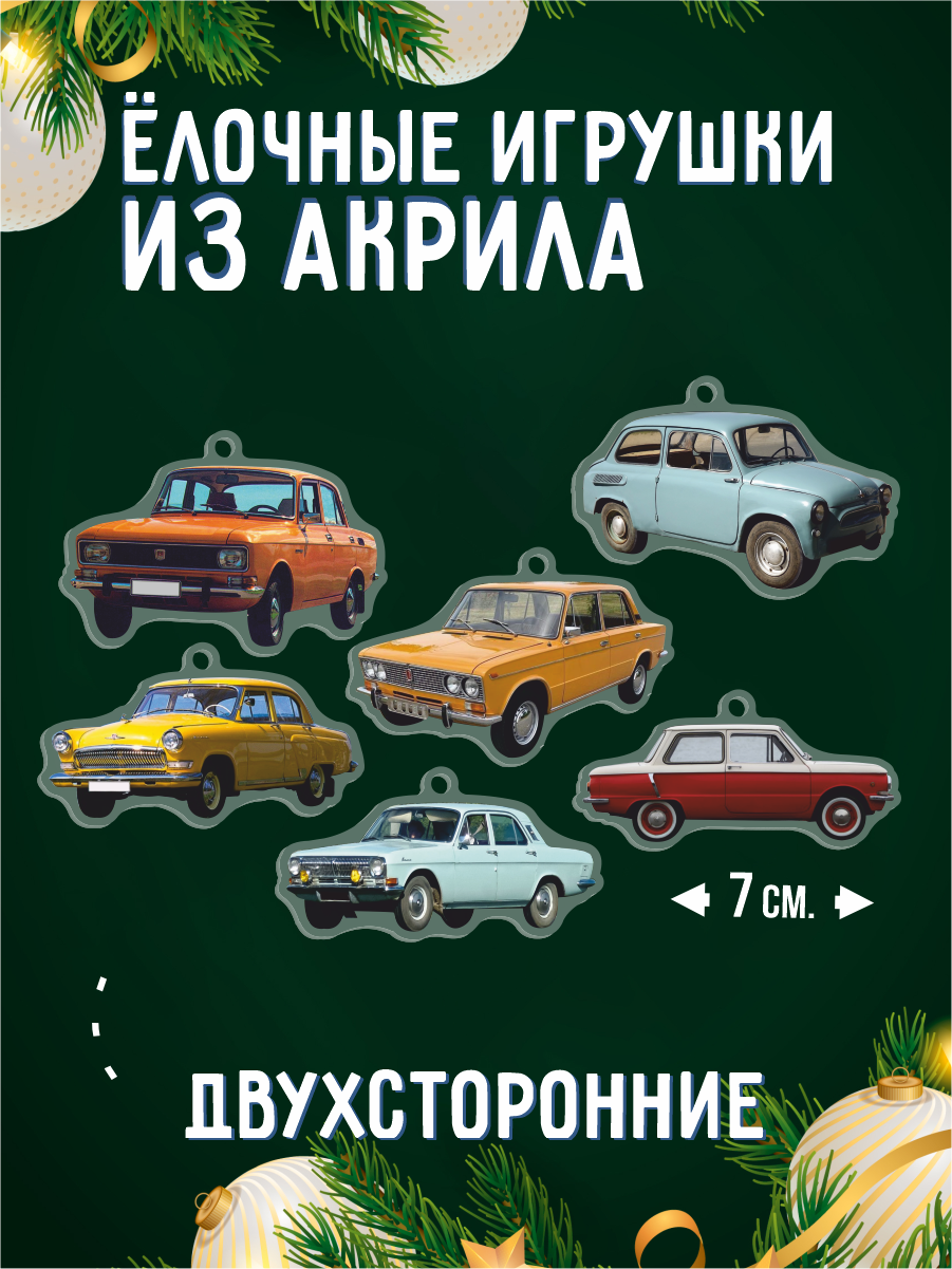 Елочные игрушки Ретро авто машины ссср